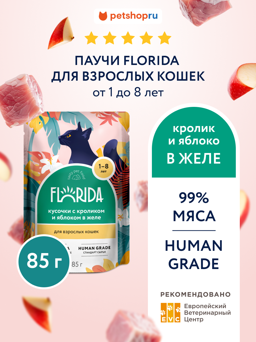 FLORIDA паучи для взрослых кошек: кусочки с кроликом и яблоком в желе, 85 г Влажный корм