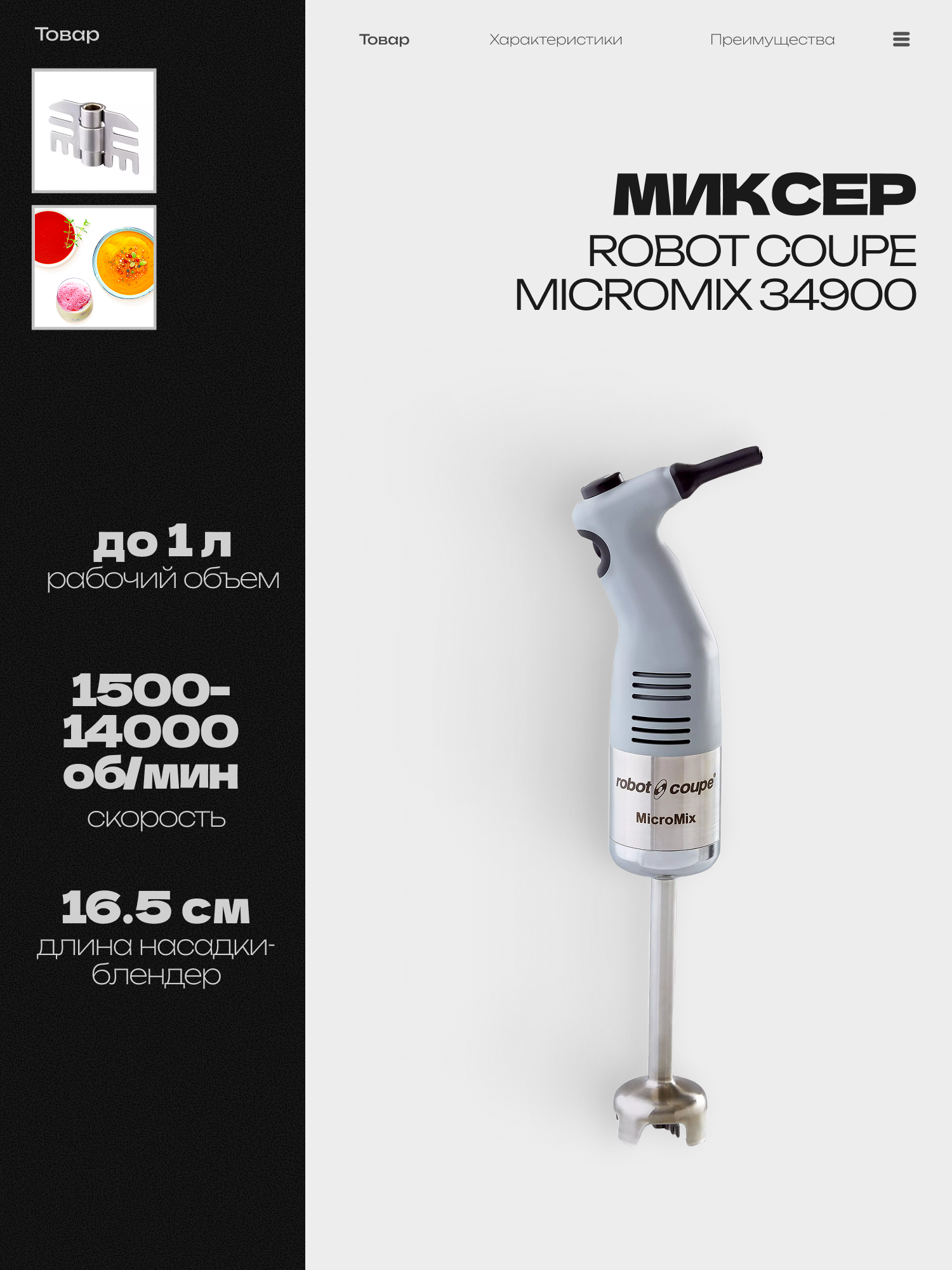 Миксер ручной ROBOT COUPE MicroMix, до 14000 об/мин, для объема 1л, измельчитель электрический кухонный, 0,22 кВт