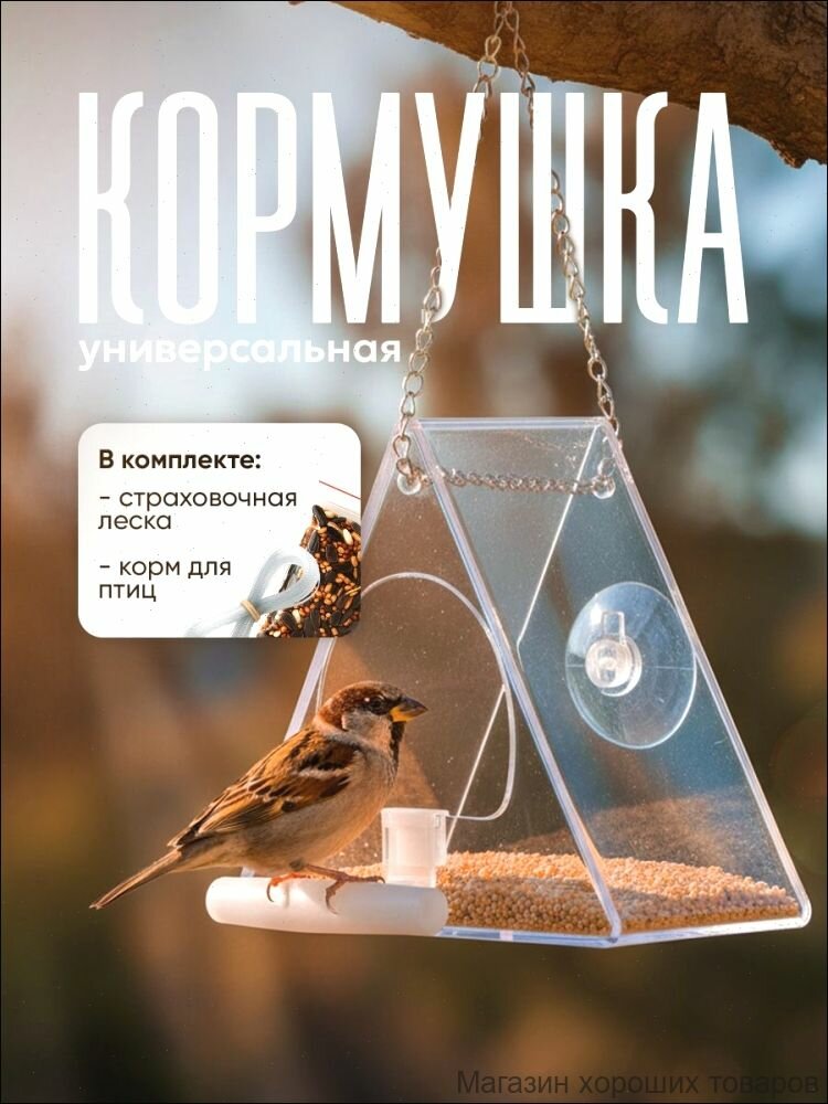 Кормушка для птиц уличная на окно прозрачная
