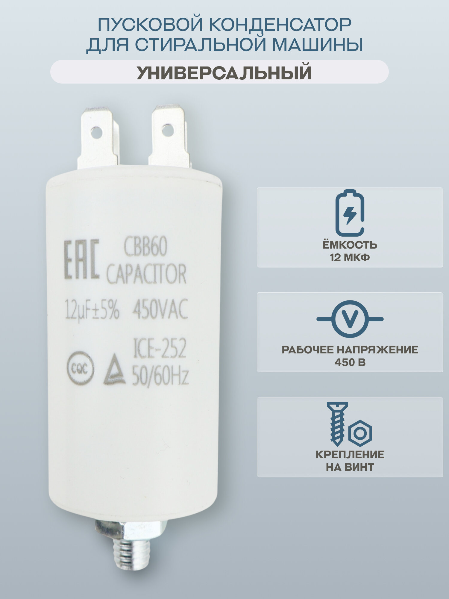 Пусковой конденсатор 16AV12, 12мкФ, 450В, универсальный, белый