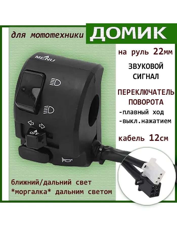 Домик переключения на руль мотоцикла 22мм, свет, звук, поворотники 1шт. левый