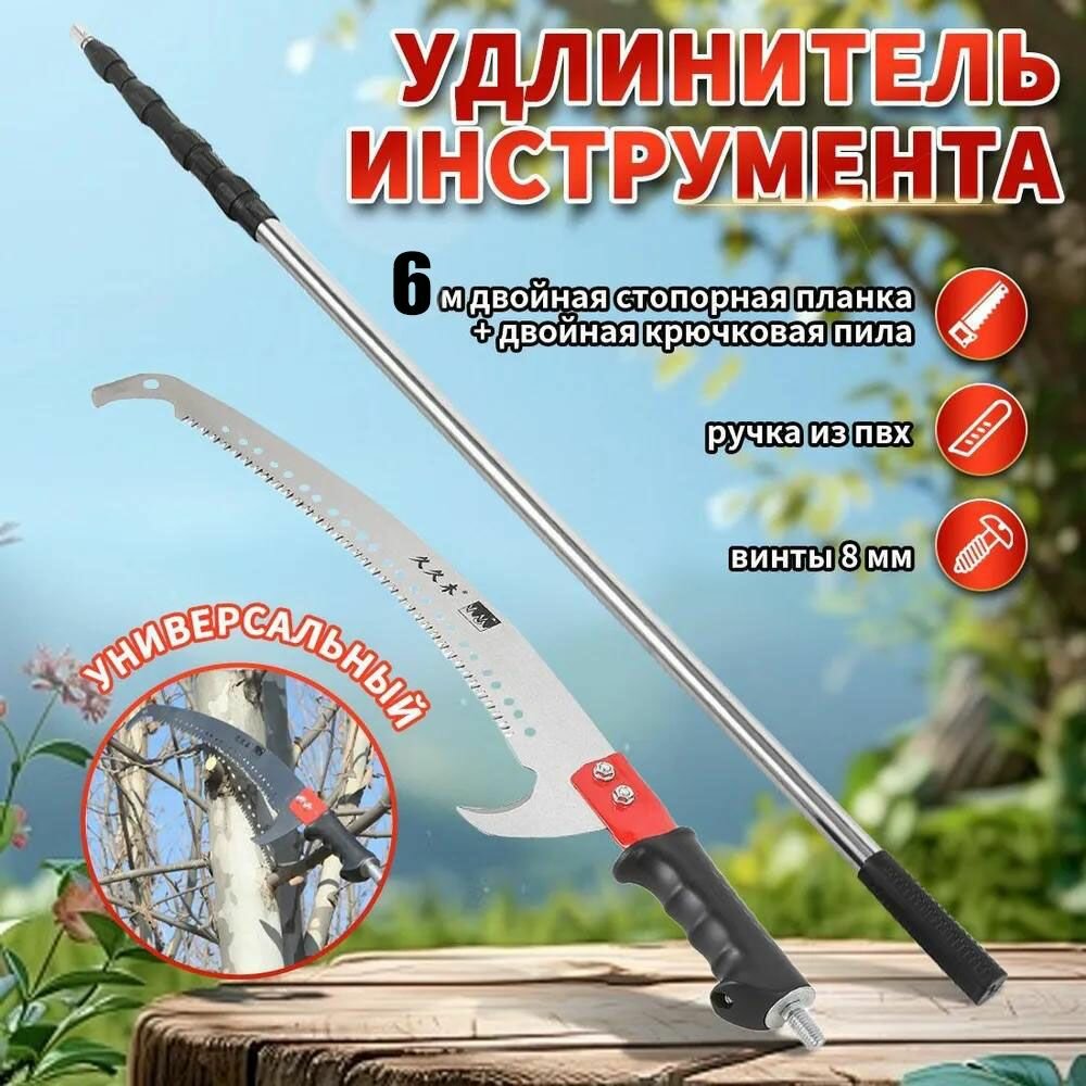 Ножовка садовая телескопическая со штангой 6м. Для обрезки ветвей на высоте