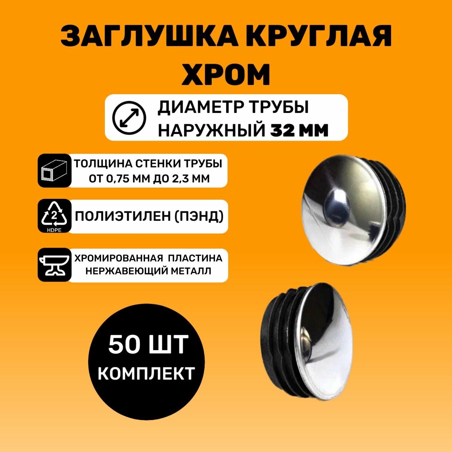 Хромированные заглушки для труб D32 мм (50 шт.)