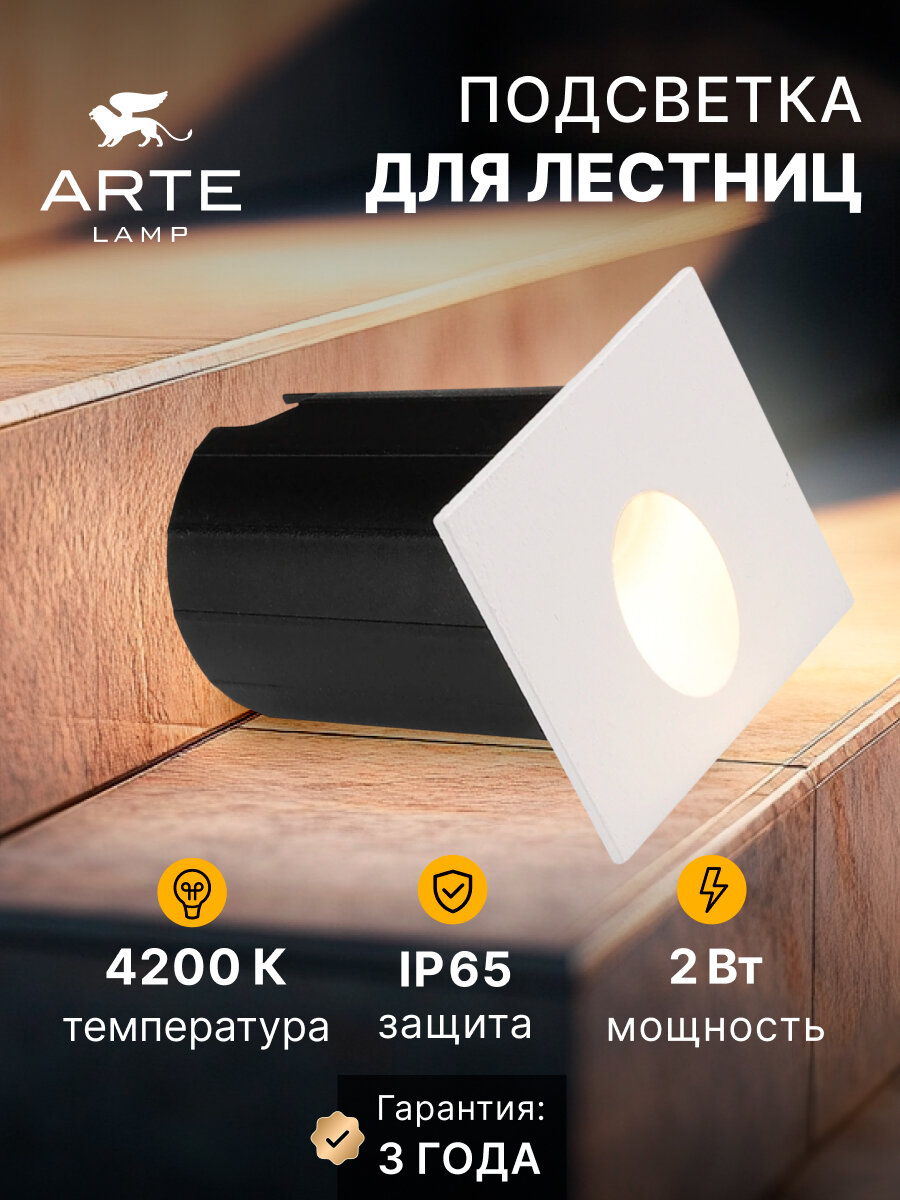 Подсветка для лестниц Arte Lamp PIAZZA A3402IN-1WH, LED, белый
