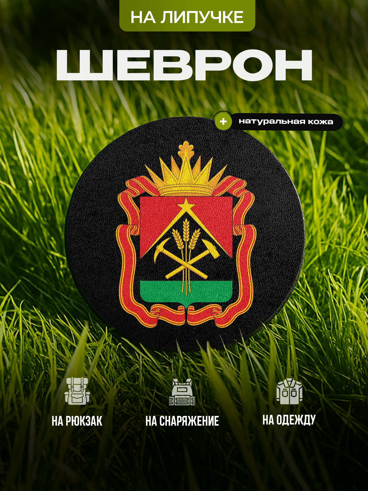 Шеврон IREVIVE кожаный с принтом Герб Кемеровской области на липучке, для военного, аксессуар на форму