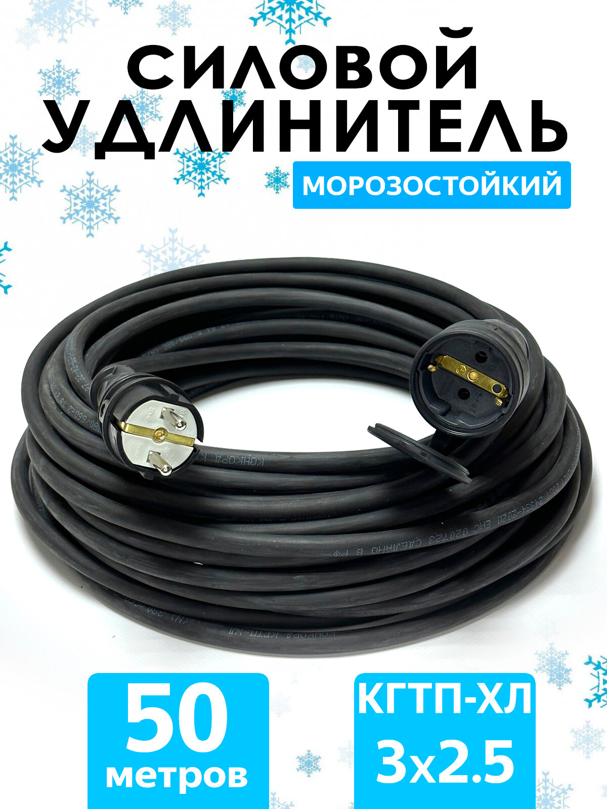 Удлинитель силовой уличный кгтп-хл 3x2.5 50метров IP44