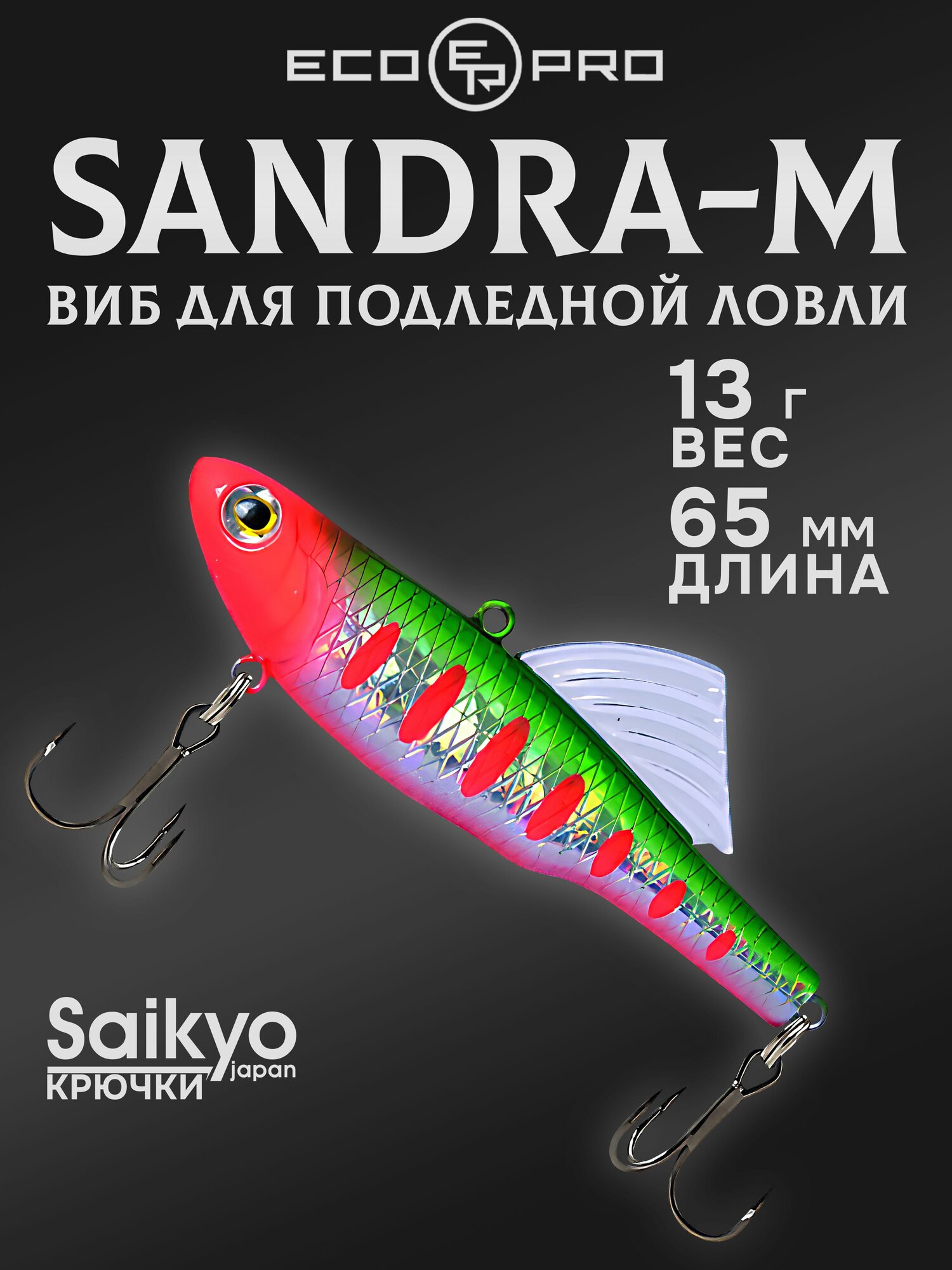 Виб для зимней рыбалки ECOPRO Sandra-M 65мм 13г 023 Broken Lime, раттлины и вибы на судака