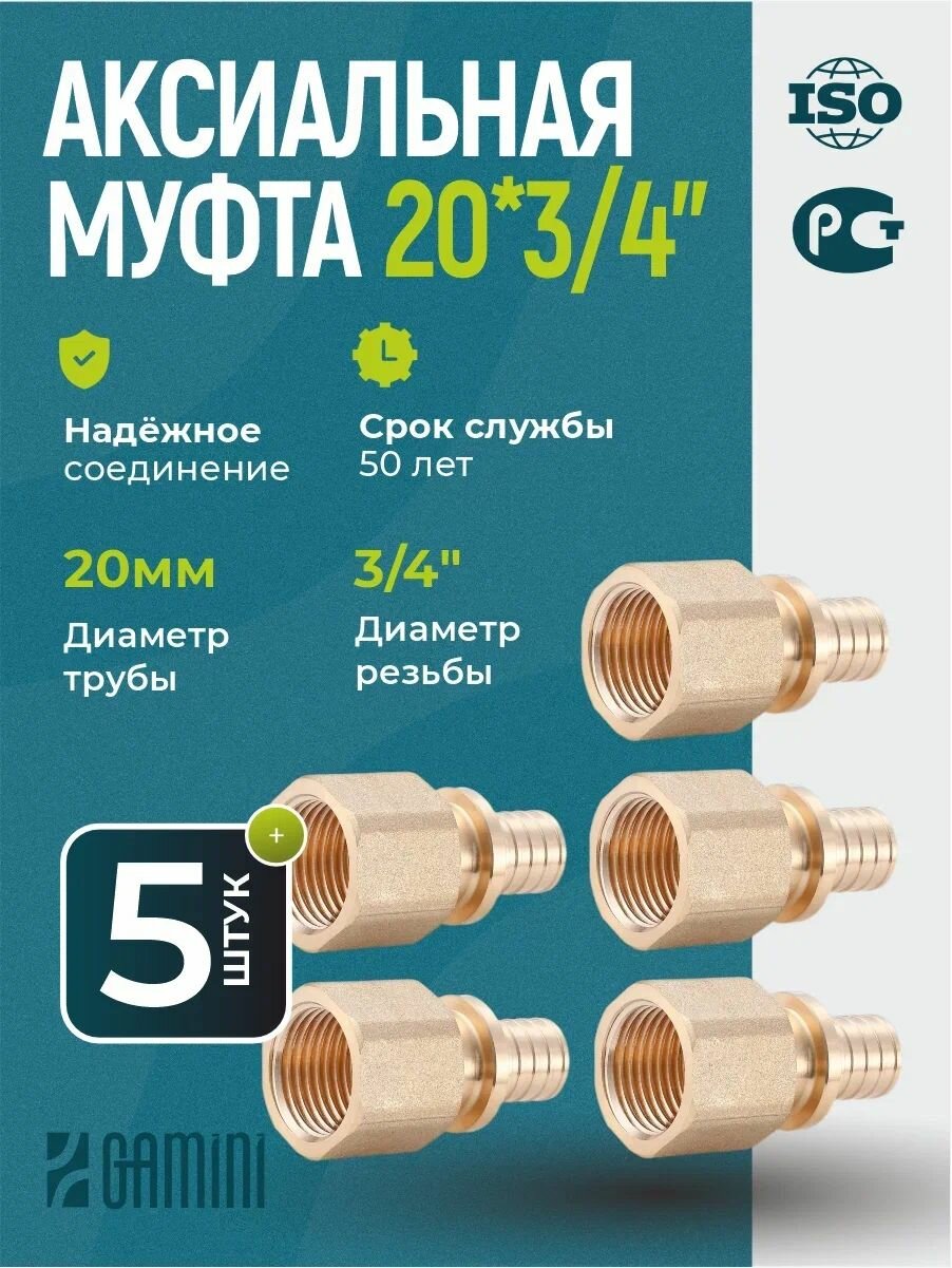 Аксиальная муфта 20*3/4" 5 шт