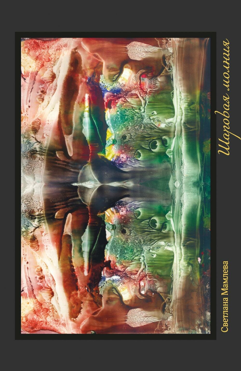 Шаровая молния. Поэзия и проза. Мамлева С. В. ИПО "У Никитских ворот"