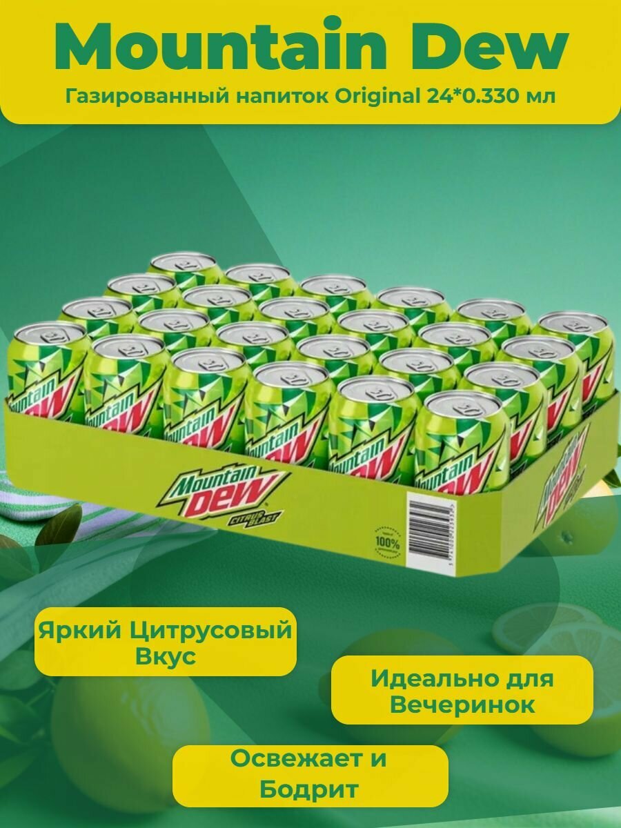 Mountain Dew, Газированный напиток Original, 24 шт х 330 мл. Европа