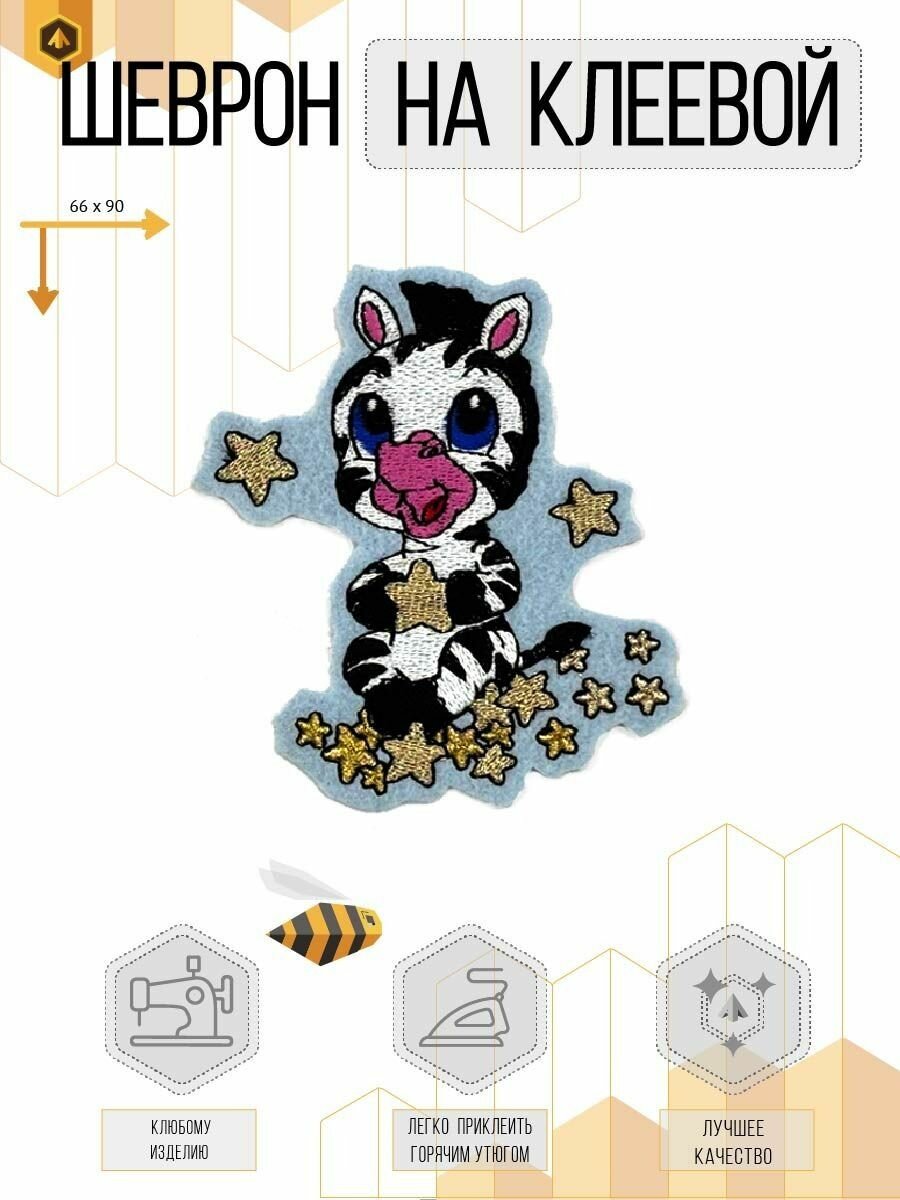 Нашивка детская клеевая "Зебра, идущая по звездам " - 66 на 90 мм