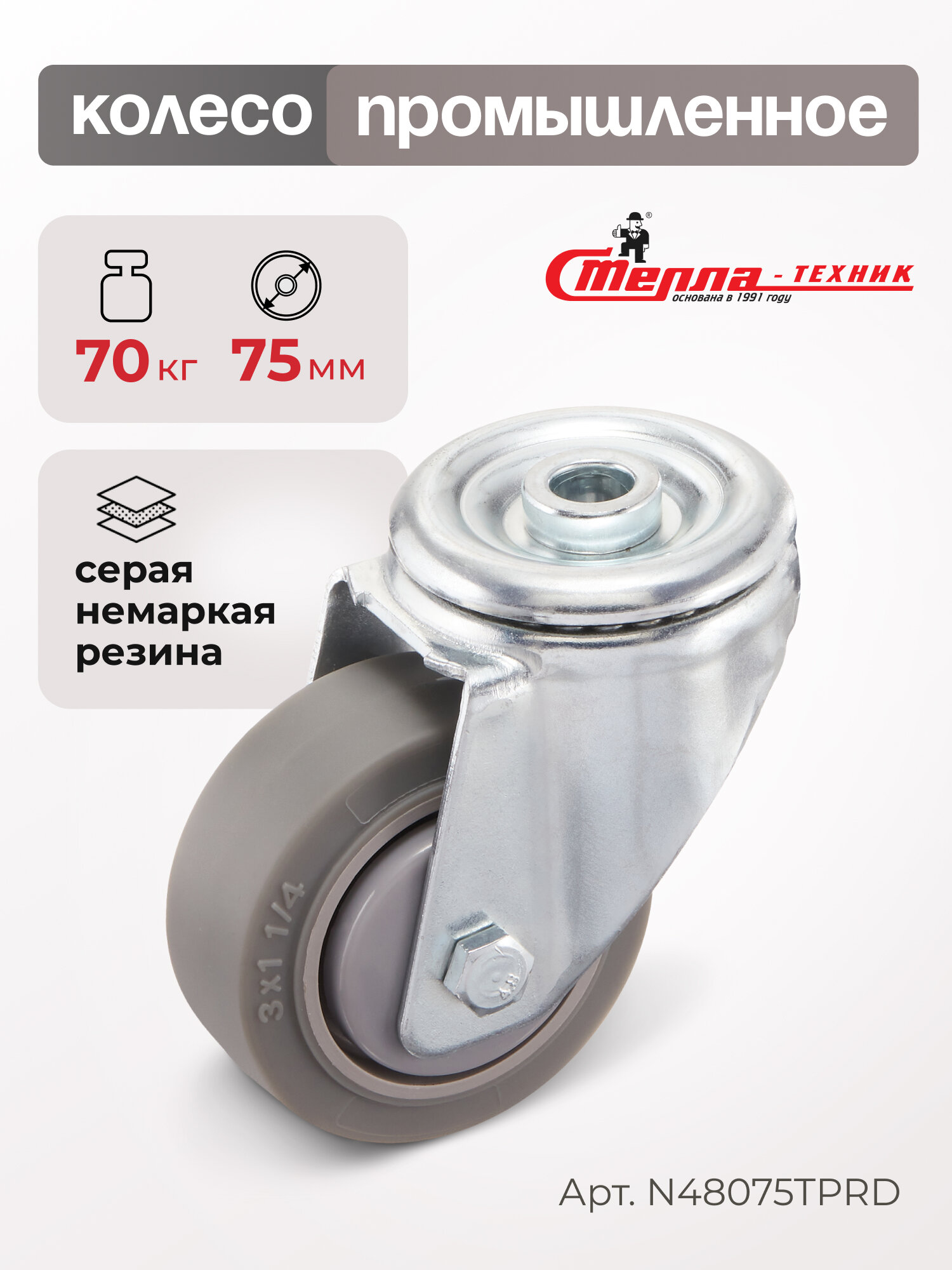 Колесо для тележки Стелла-техник N48075TPRD поворотное с отверстием 12 мм, d 75 мм, г/п 70 кг