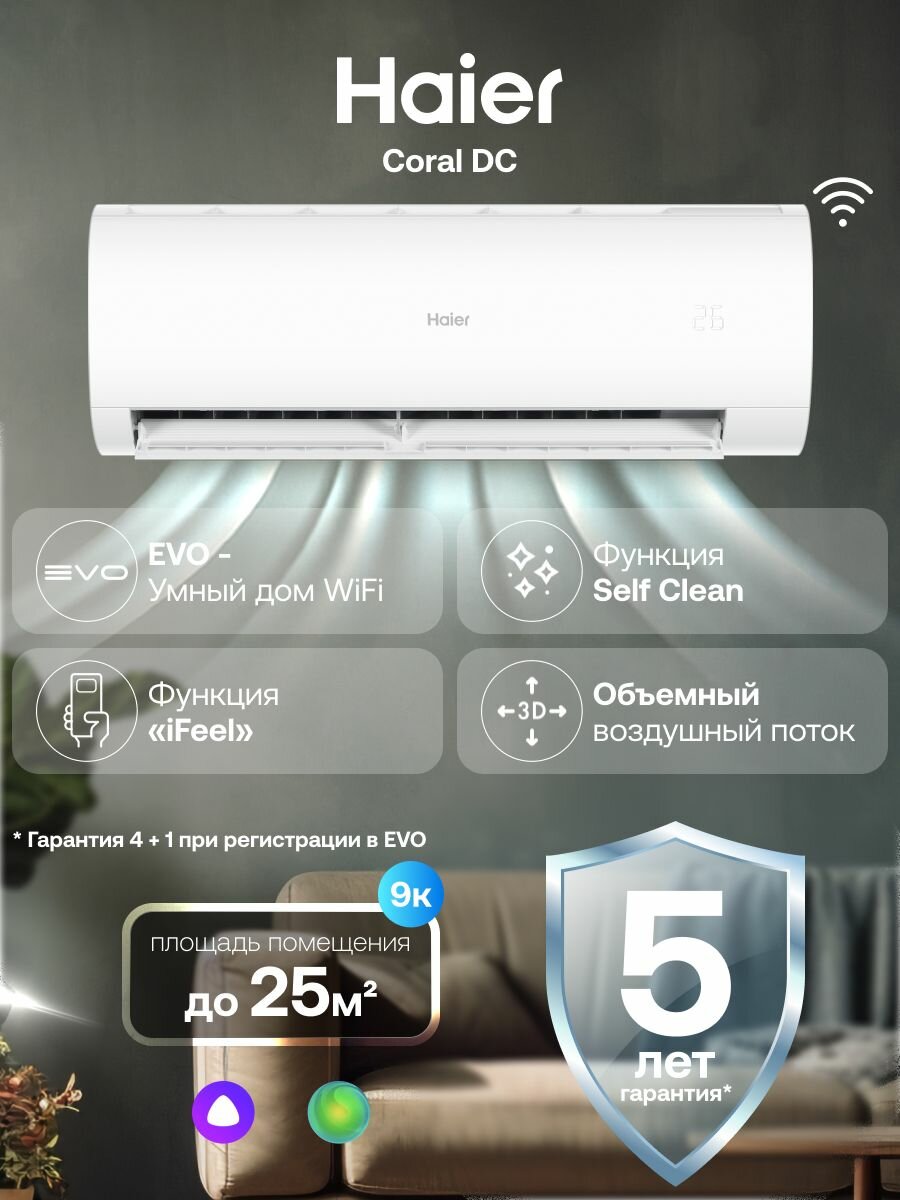 Сплит-система кондиционер инверторный 09 Haier Coral DC до 25 кв. м, wi-fi, с Алисой