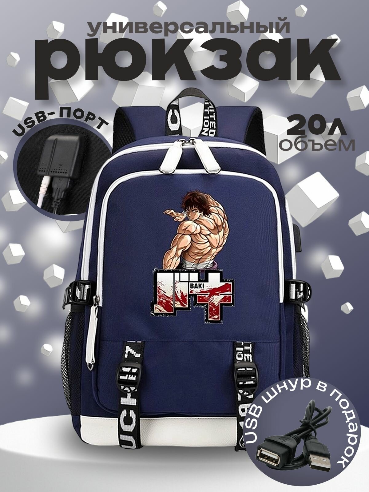 Рюкзак Боец Баки (Baki Grappler) синий с USB-портом №2
