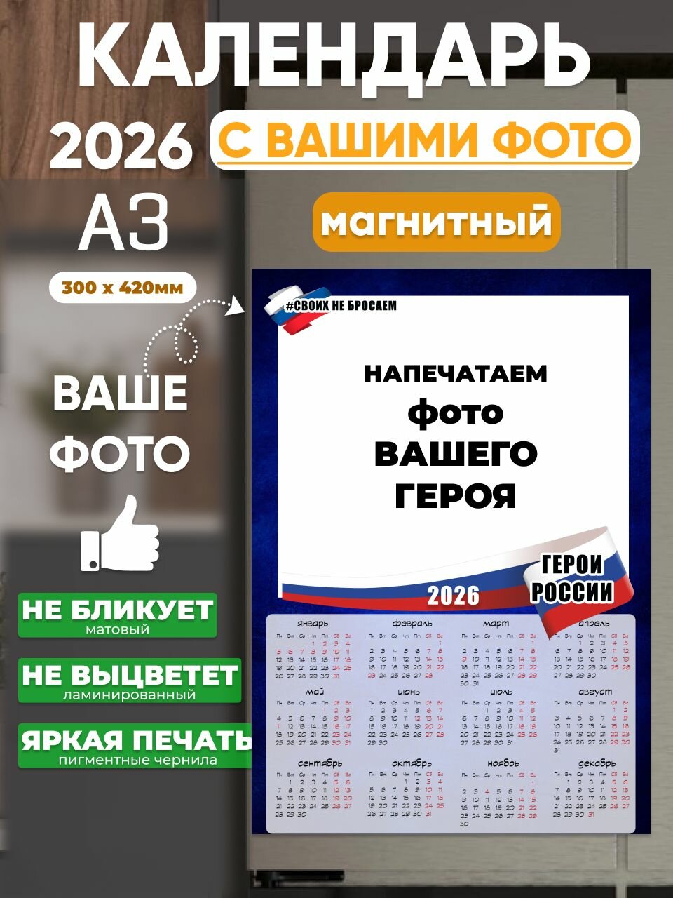 Магнитный календарь по фото А3 СВО2