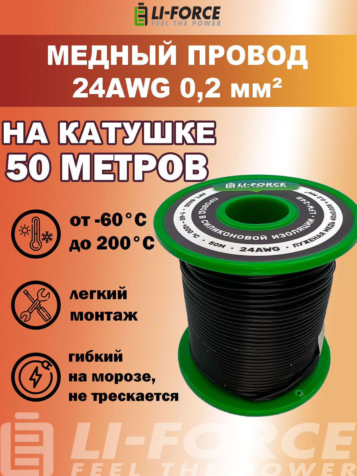 Провод силиконовый 24AWG 0,2мм черный (UL3135) катушка 50м. Луженая медь, LFW-24B