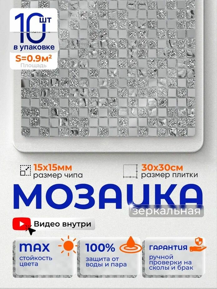 Плитка мозаика зеркальная КерамограД 30х30 см A1505/ 10 сеток