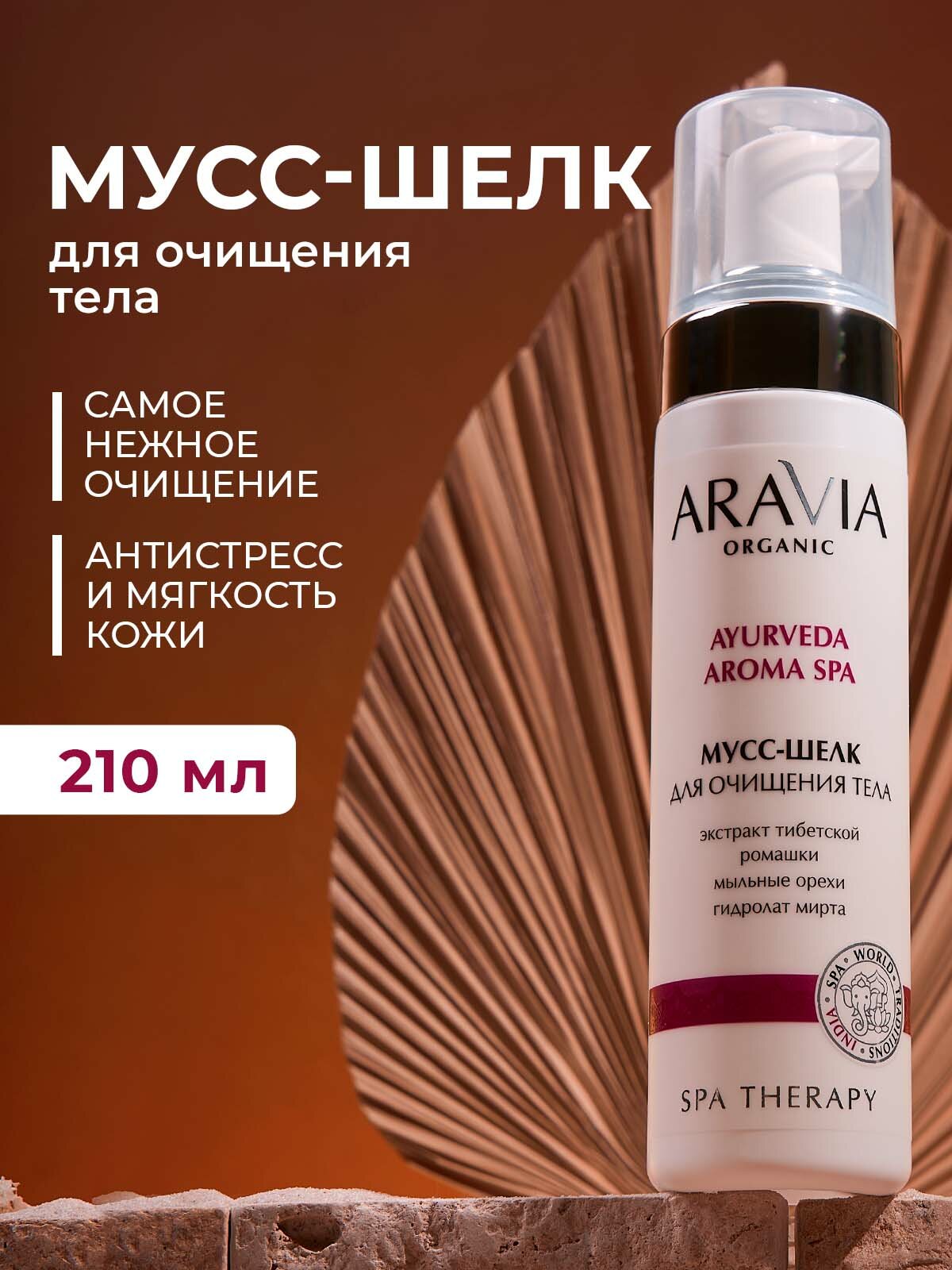 ARAVIA Мусс-шелк для очищения тела с экстрактом тибетской ромашки, 210 мл