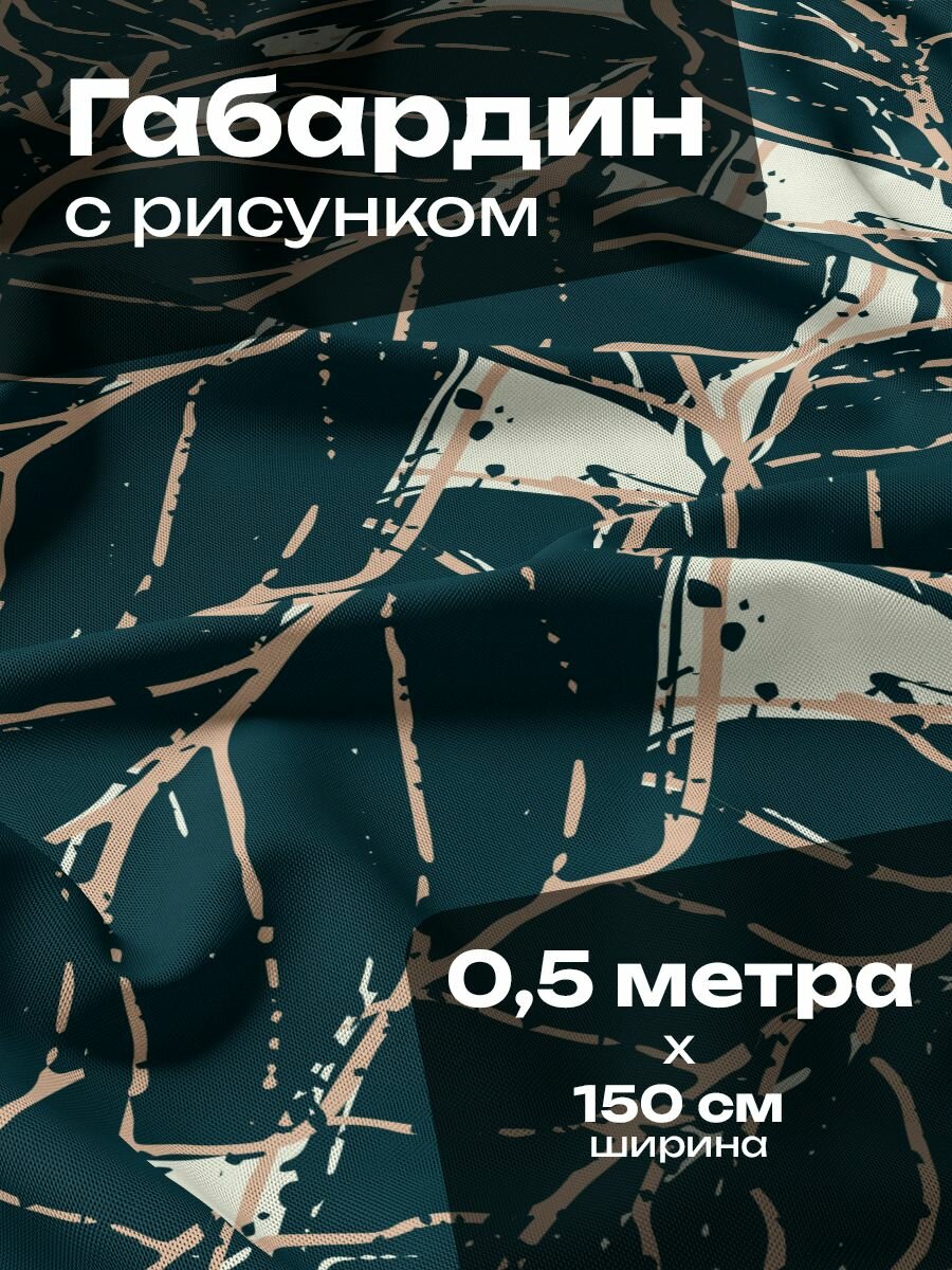 Ткань для шитья и рукоделия Габардин / 0.5 метра