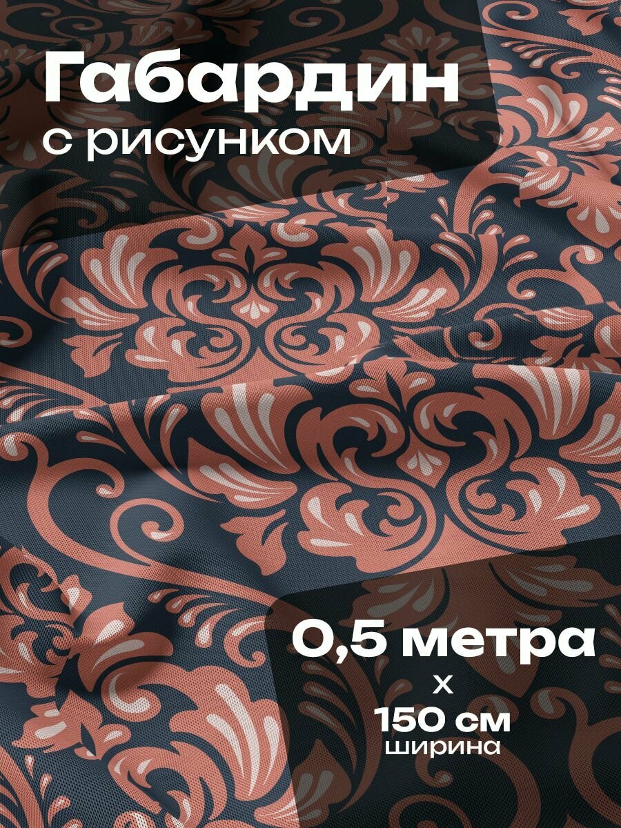 Ткань для шитья и рукоделия Габардин / 0.5 метра