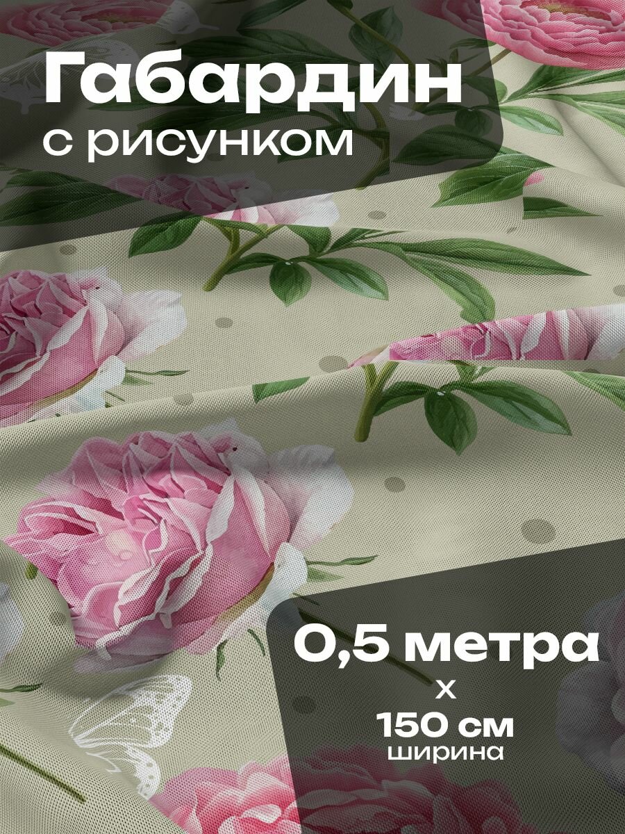 Ткань для шитья и рукоделия Габардин / 0.5 метра