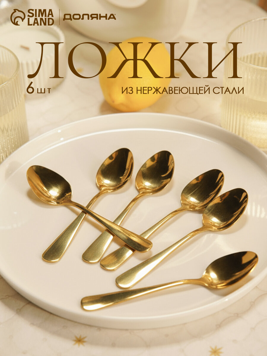 Ложки чайные Доляна «Голд», длина 13.8 см, набор 6 шт, нержавеющая сталь, золотистые