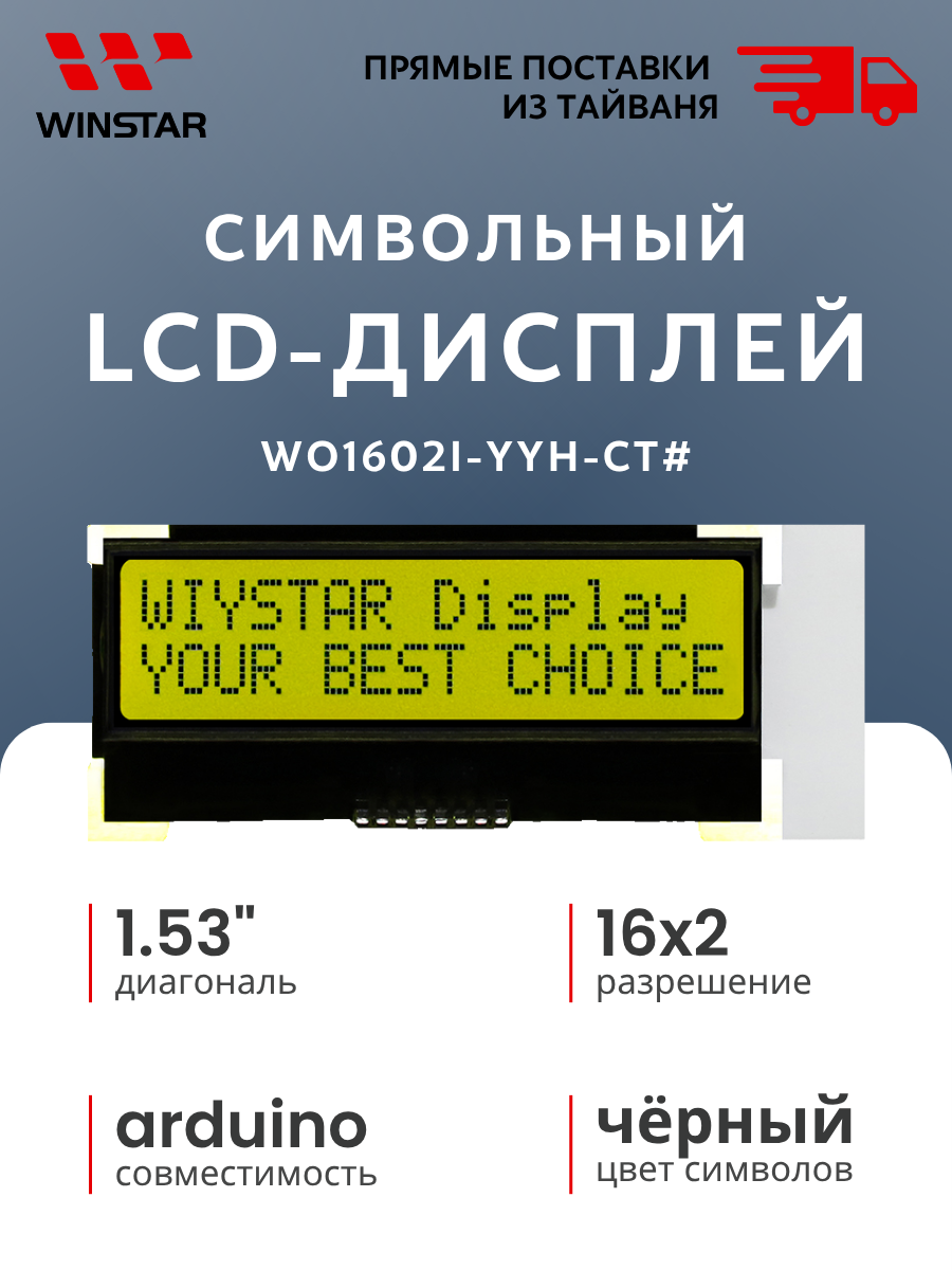 WINSTAR Символьный LCD-дисплей (ЖКИ) 16x2 для Arduino, диагональ 1.53", интерфейс I2C (WO1602I-YYH-CT#)