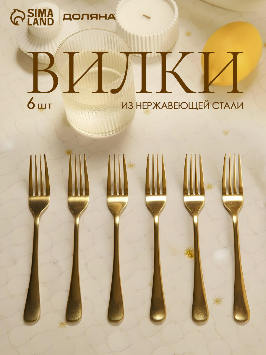Набор вилок столовых на 6 персон Доляна «Голд» нержавеющая сталь, h=20,5 см, золото