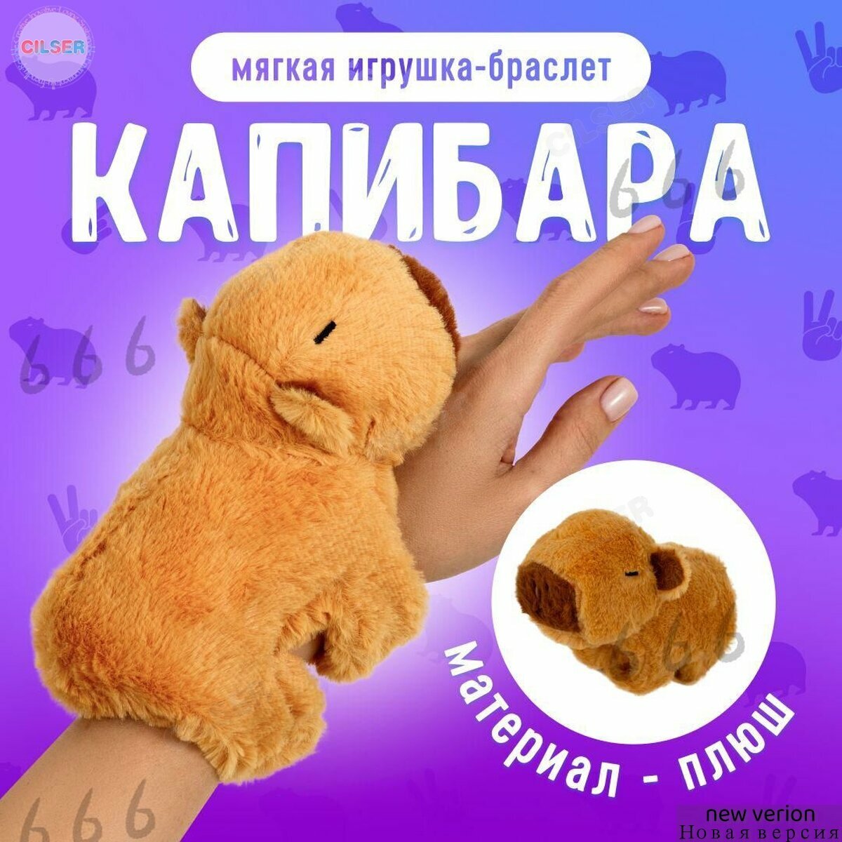 Мягкая игрушка капибара браслет