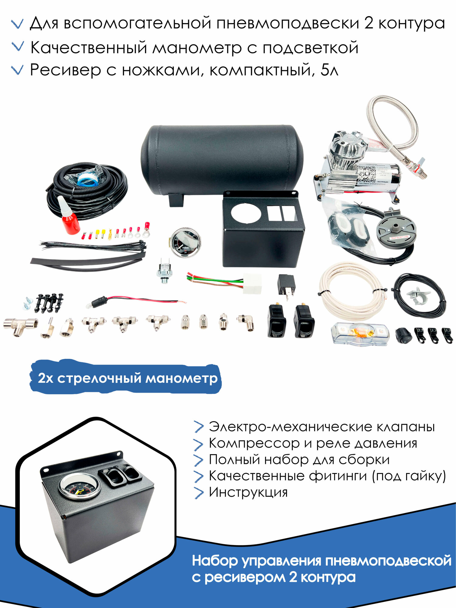 Система управления пневмоподвеской 2 контура с ресивером, набор управления пневмоподвеской