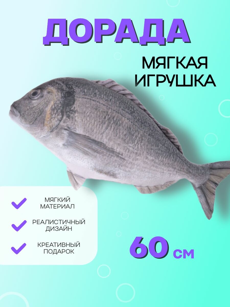 Мягкая игрушка Рыба Дорада
