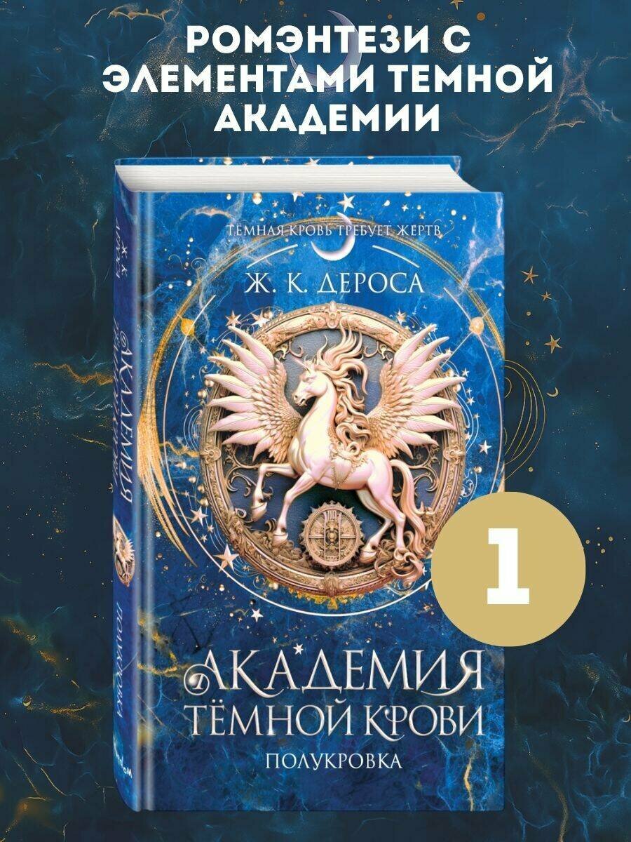 ДеРоса Ж. Академия темной крови. Полукровка (#1)