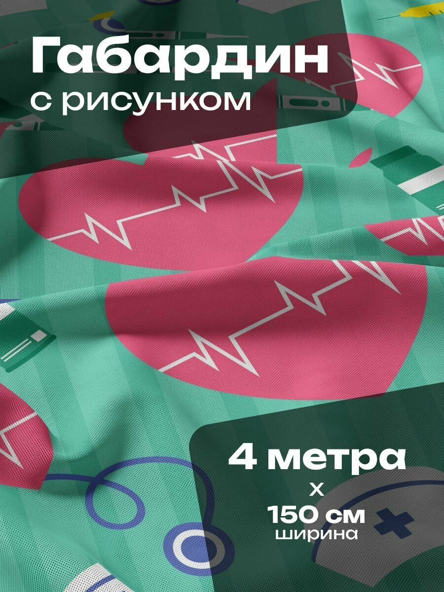 Ткань для шитья и рукоделия Габардин / 4 метра