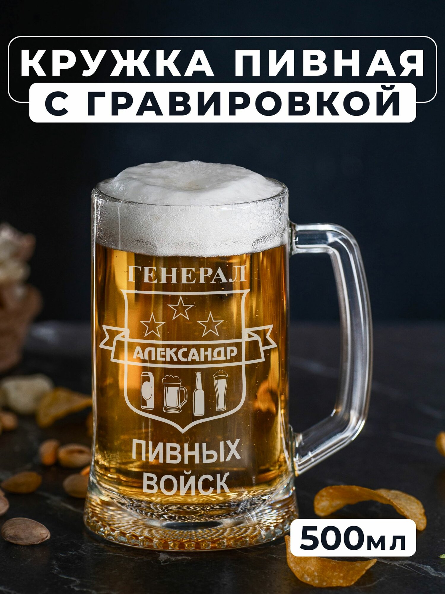 Пивная кружка с гравировкой "Генерал пивных войск Александр"