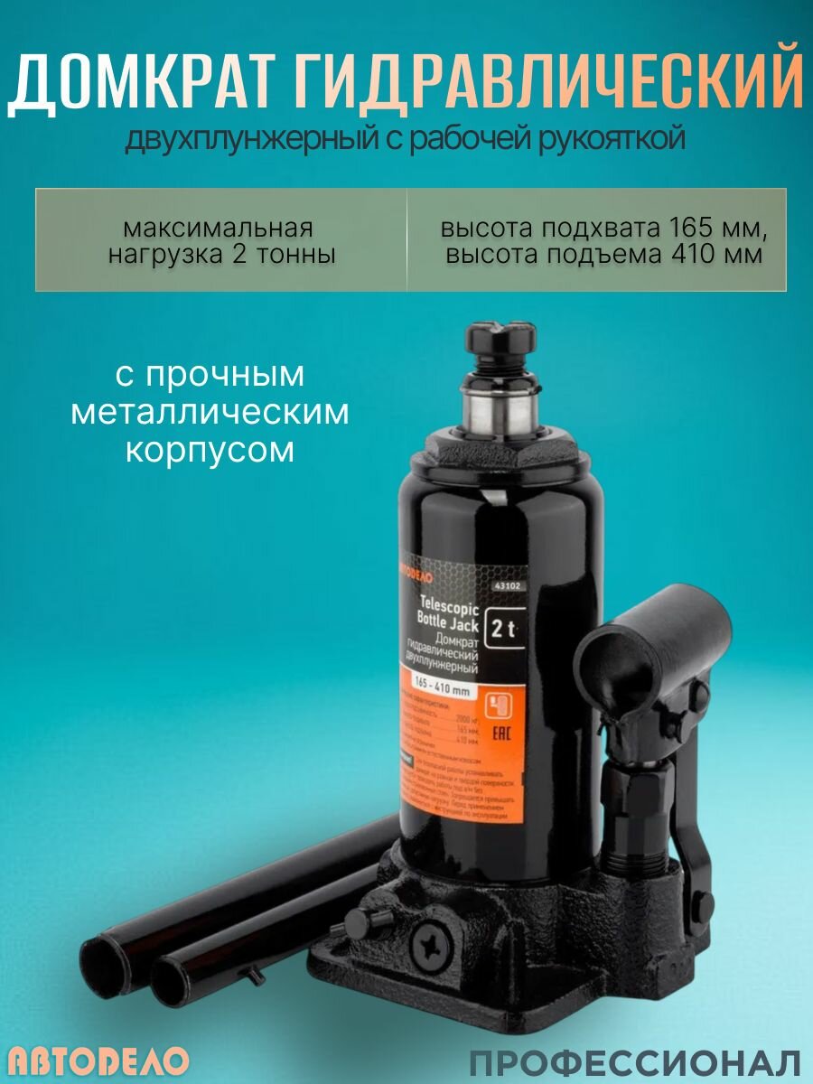 Гидравлический домкрат 2.0т, 2-х плунжный, высота 165-410 мм, АвтоDело (43102)