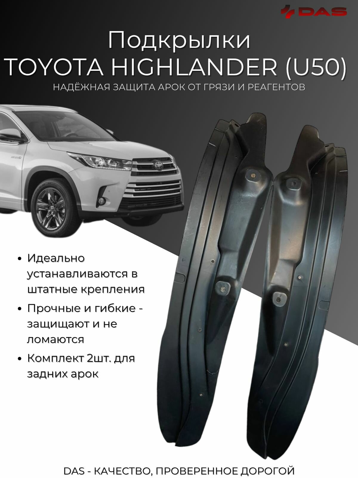 Подкрылки для задних колёс Toyota Highlander U50 / Тойота Хайлендер 2013-2019 г. в
