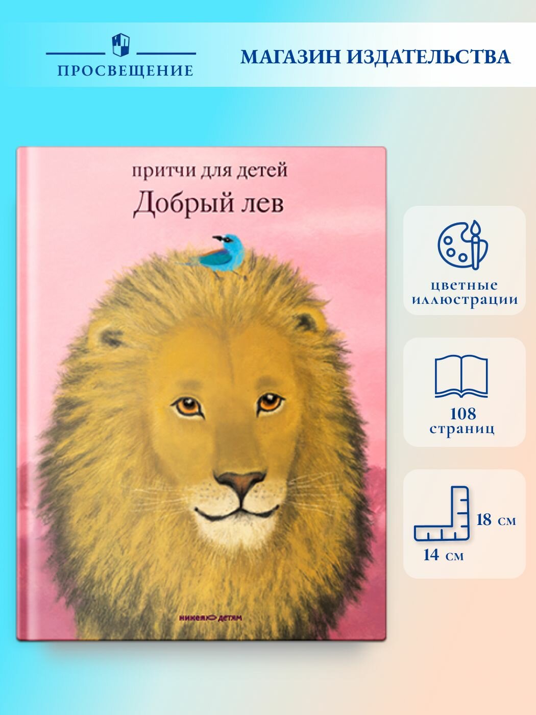 Добрый лев. Притчи для детей