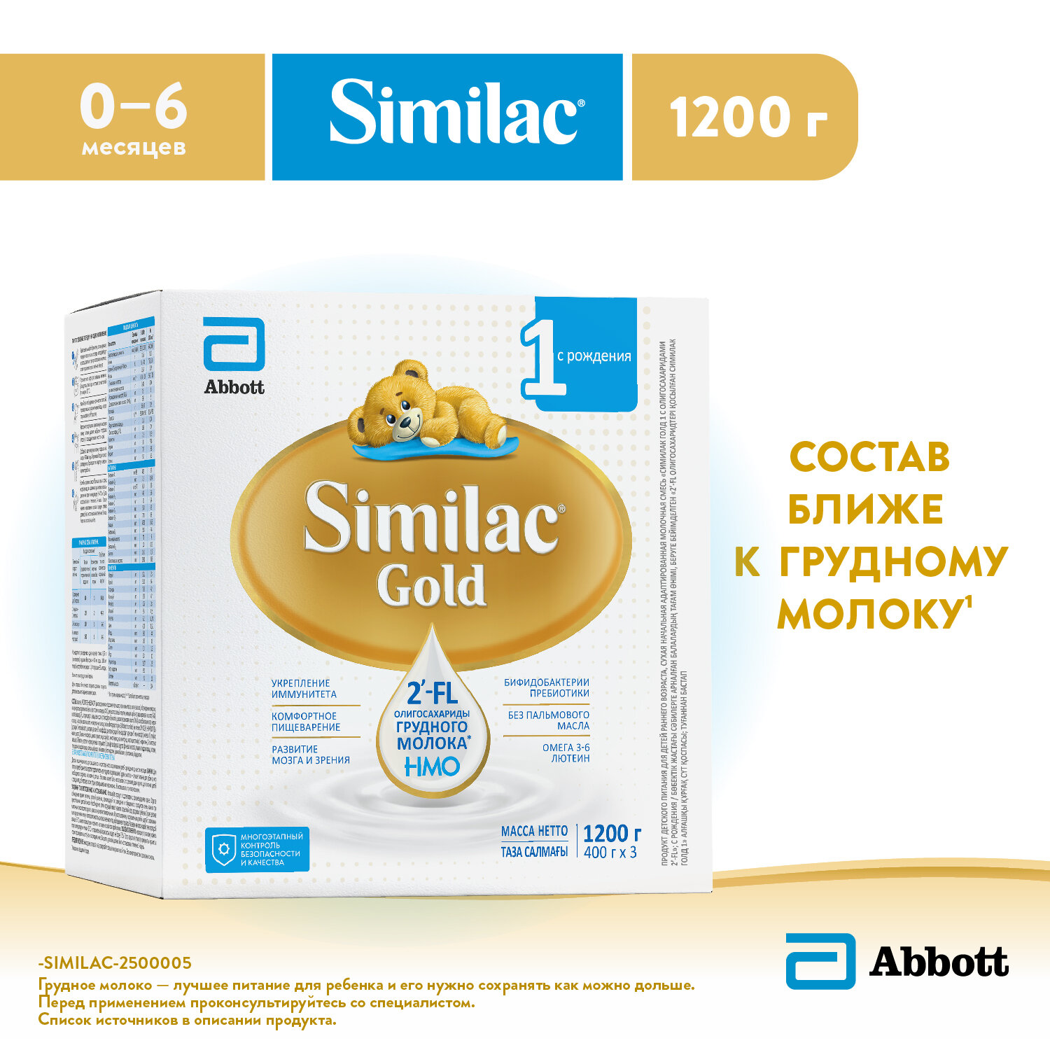 Молочная смесь детская Similac Голд 1 для детей с 2'-FL для иммунитета и комфортного пищеварения, с рождения, 1200г