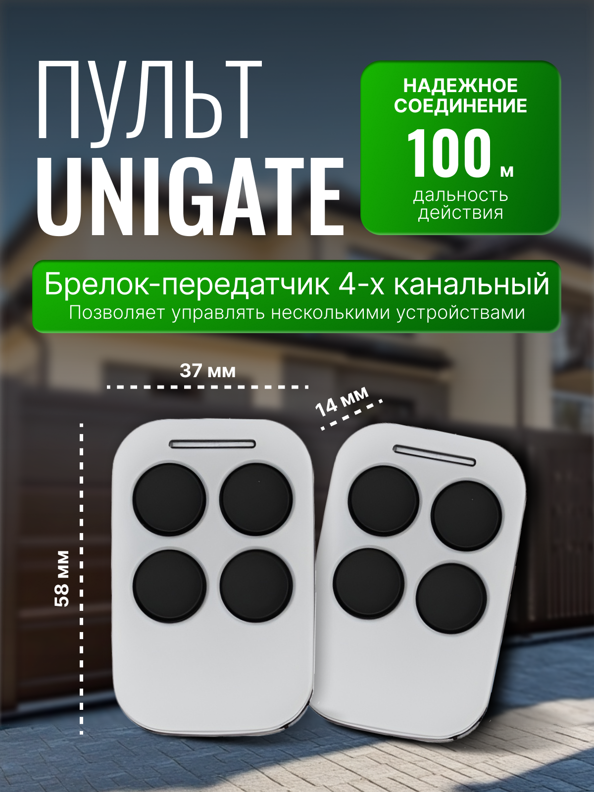 Пульт (брелок-передатчик) 4-х канальный Unigate