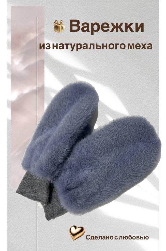 Варежки для женщин