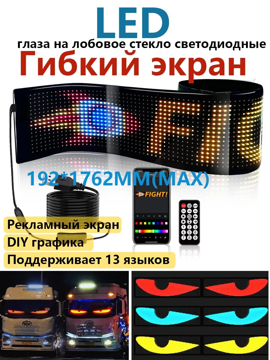 Глаза на лобовое стекло светодиодные (дисплей LED)192*1760mm