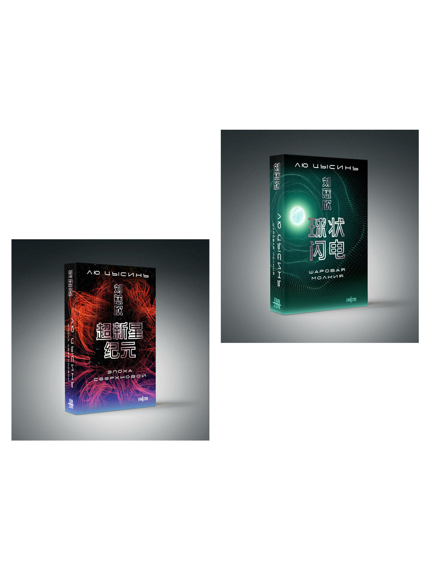 Лю Цысинь. Комплект. Эпоха сверхновой + Шаровая молния