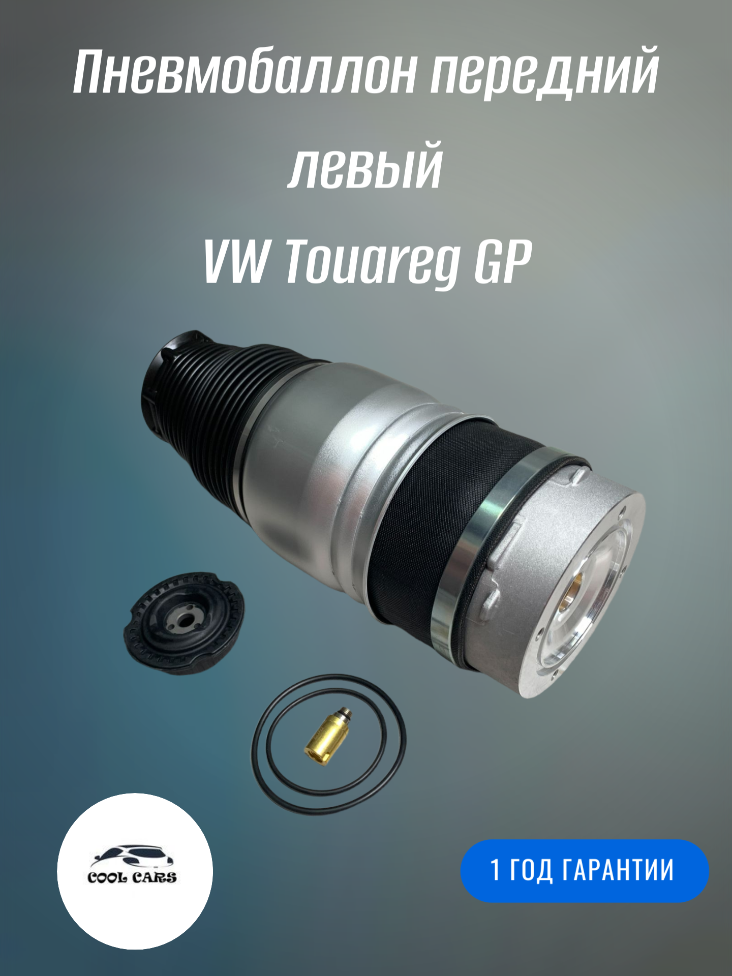 Пневмобаллон передний левый для автомобилей Volkswagen Touareg GP