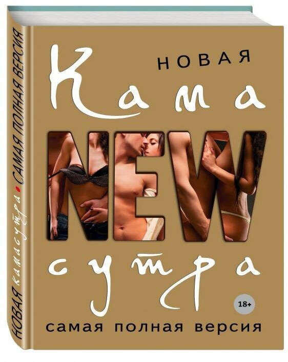 Нестерова Д. В. Новая камасутра. Самая полная версия. Камасутра XXI века для продвинутых