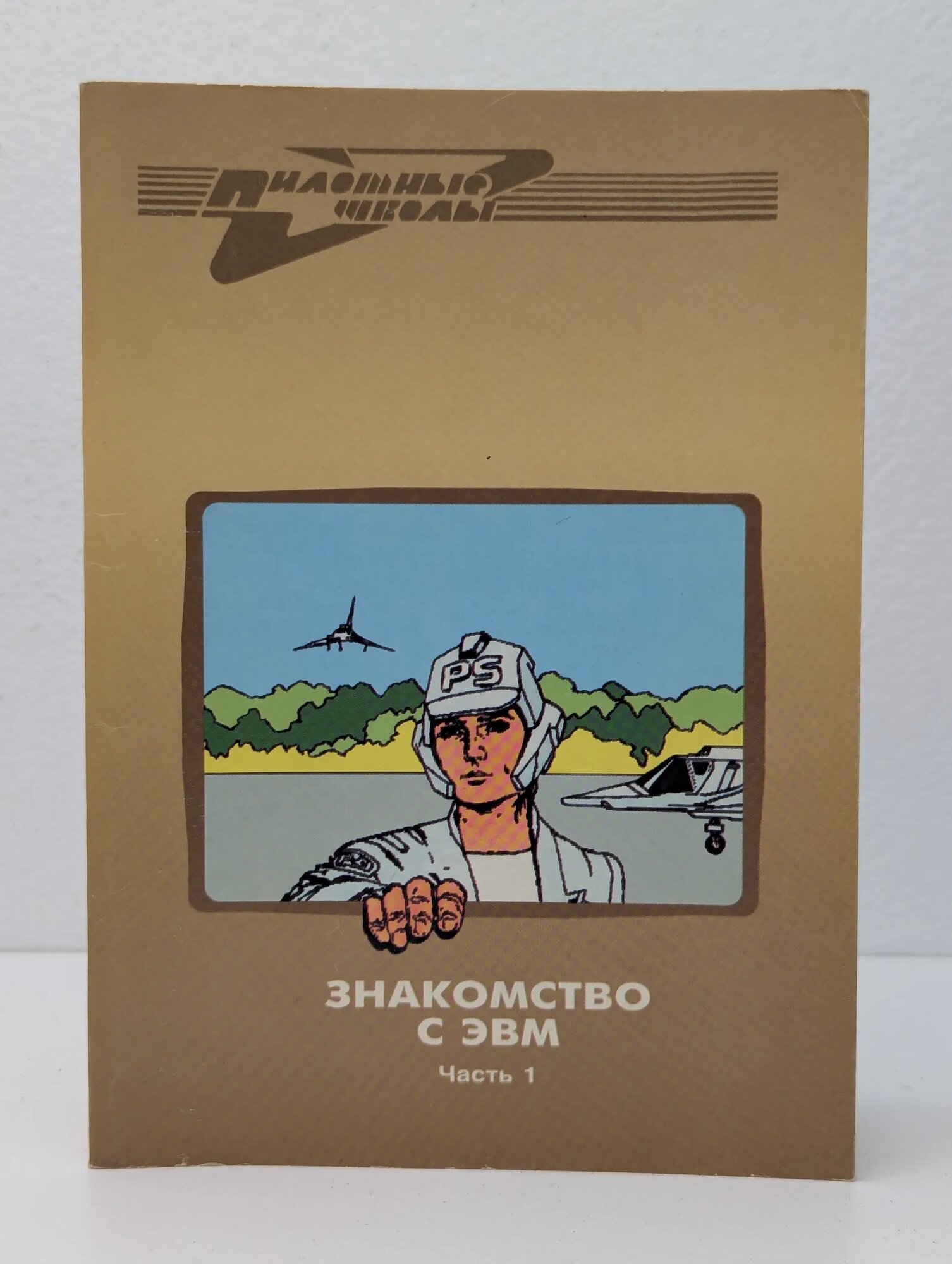 Знакомство с ЭВМ. Часть 1 Савельев А. Я, Сазонов Б. А, Скуратович Э. К, Дьячко А. Г. 1991