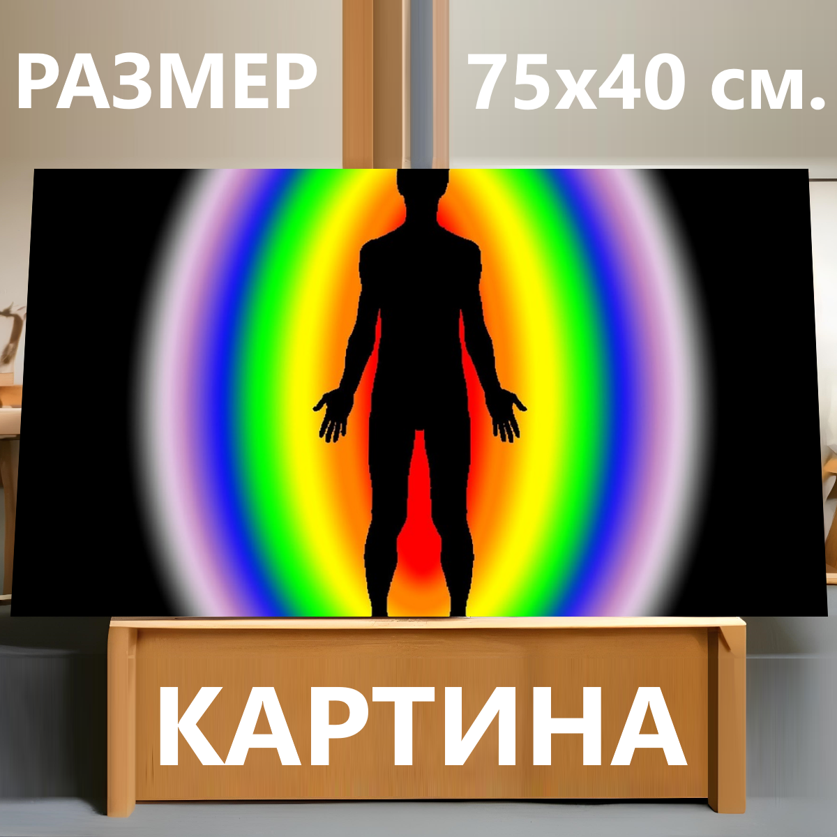 Картина на холсте "Аура, чакра, красить" на подрамнике 75х40 см. для интерьера