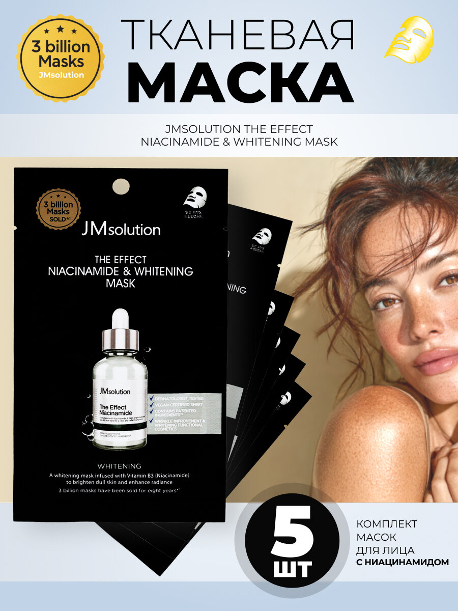 JMsolution Отбеливающая тканевая маска для лица с ниацинамидом The Effect Niacinamide & Whitening Mask, 5 шт х 24 мл