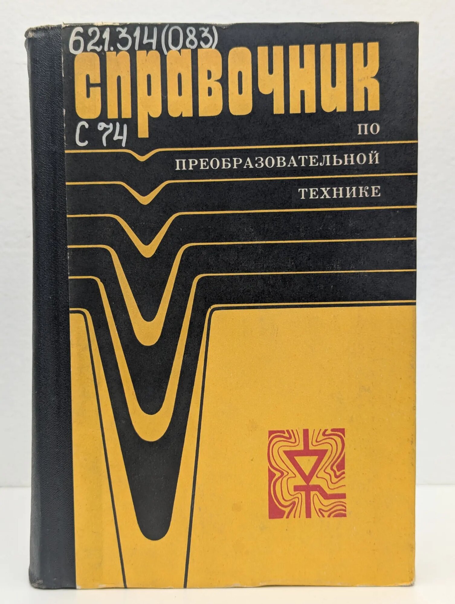Справочник по преобразовательной технике Чиженко Иван Митрофанович (ред.) 1978