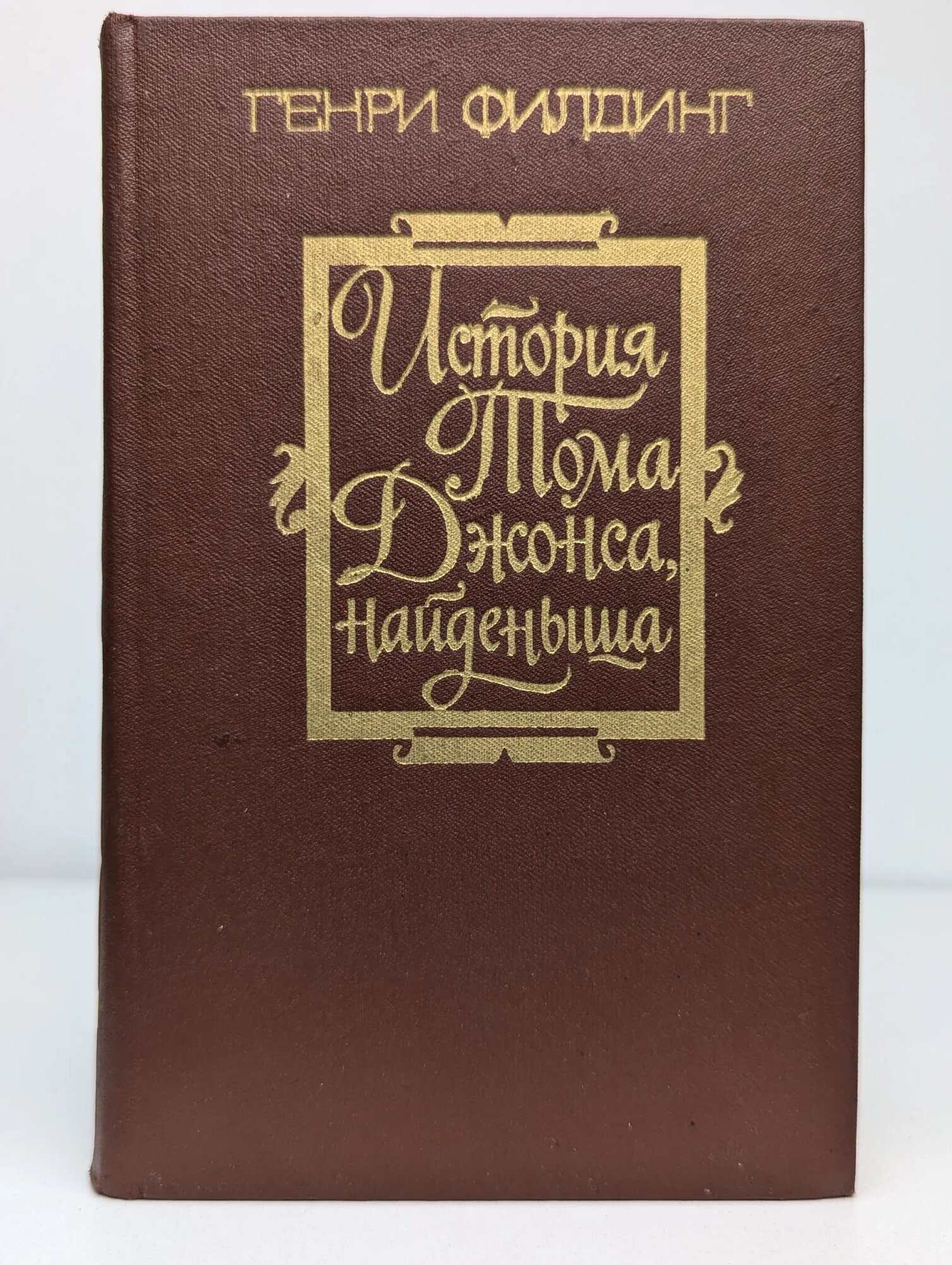 История Тома Джонса, найденыша. Роман в 2 частях. Часть 1 Филдинг Генри 1982