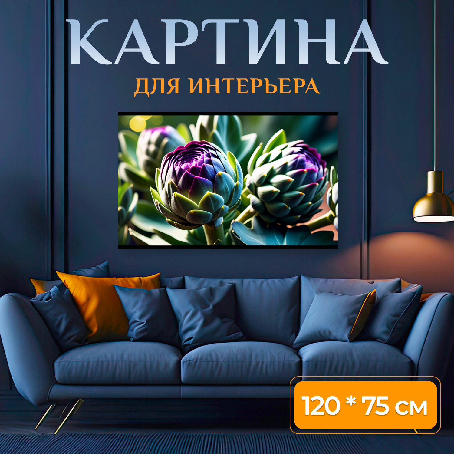 Картина на холсте "С артишоками смешной" на подрамнике 120х75 см. для интерьера